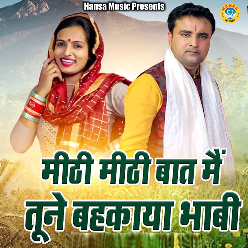 Mithi Mithi Bat Me Tune Behkaya Bhabi - Rahul Baliyan & Teena: Song Lyrics, Music Videos & Concerts