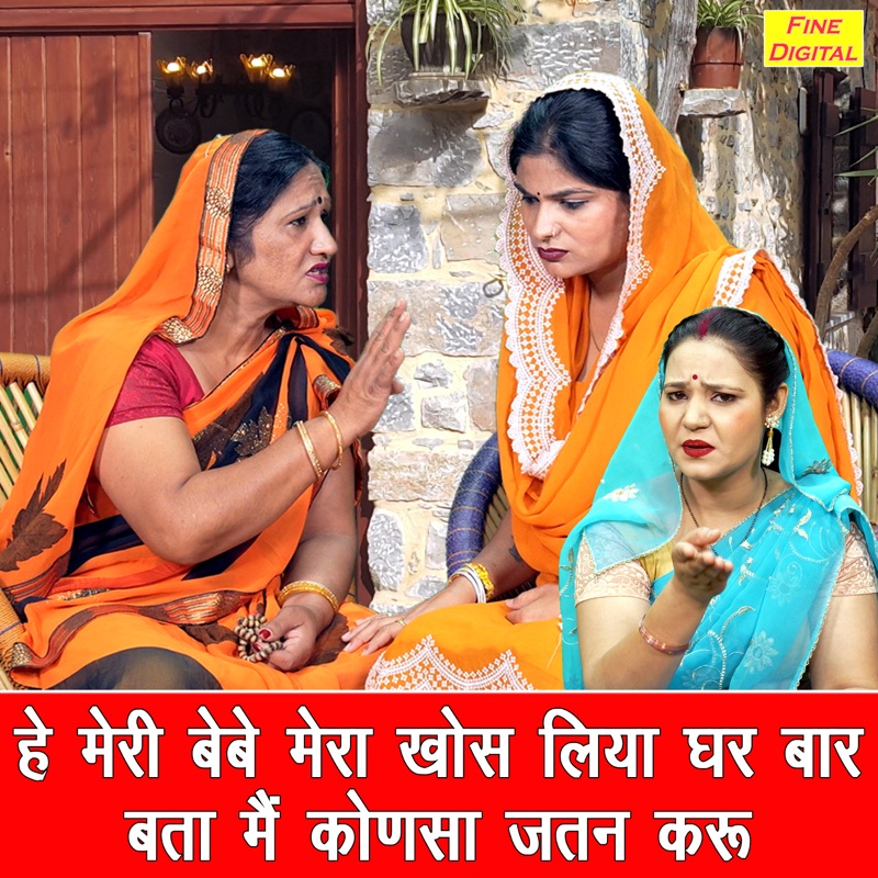 He Meri Bebe Mera Khos Liya Ghar Baar Bata Main Konsa Jatan Karu - Simran Rathore: Song Lyrics ...
