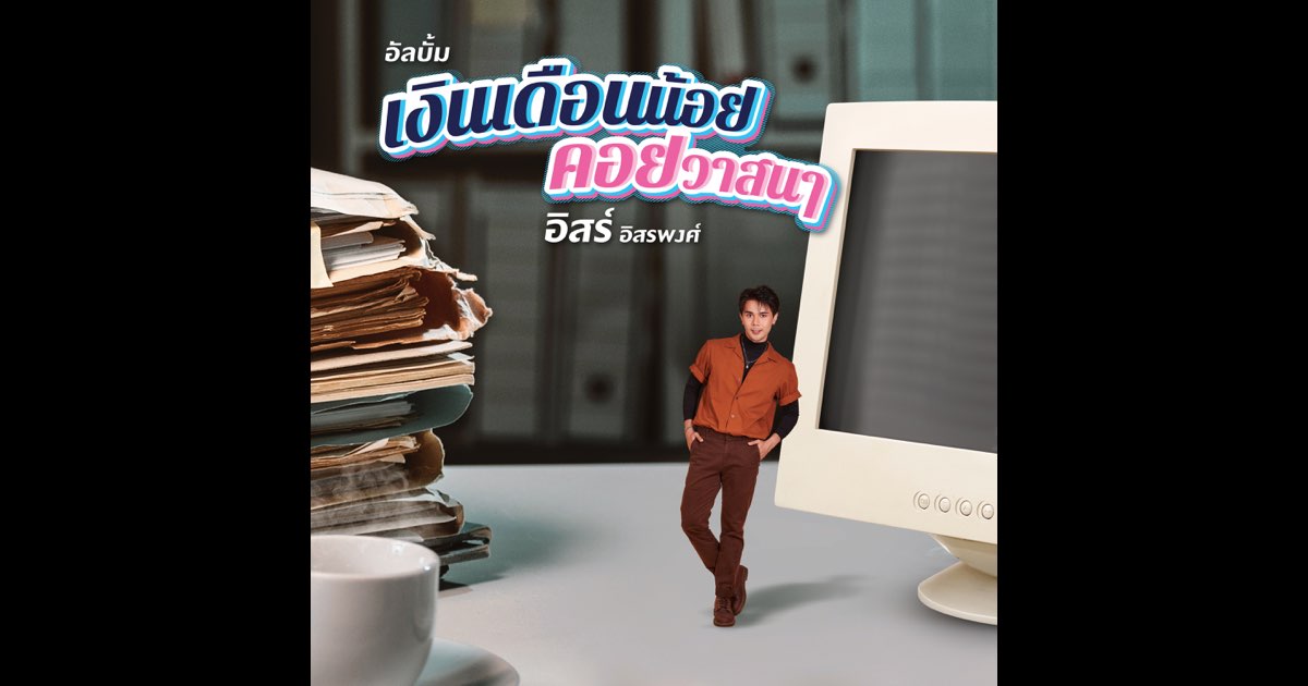 ‎เงินเดือนน้อยคอยวาสนา - EP - Album by Iss Issarapong - Apple Music