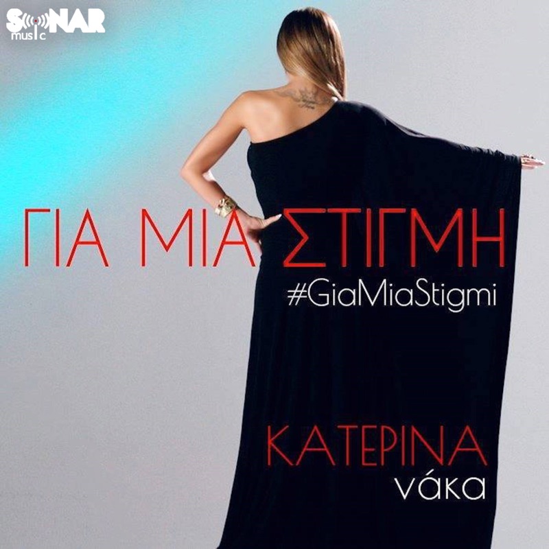 Gia Mia Stigmi - Katerina Naka: Song Lyrics, Music Videos & Concerts