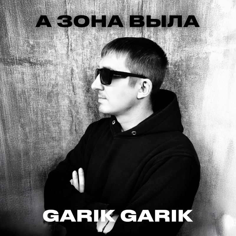 А зона выла - Garik Garik: Song Lyrics, Music Videos & Concerts