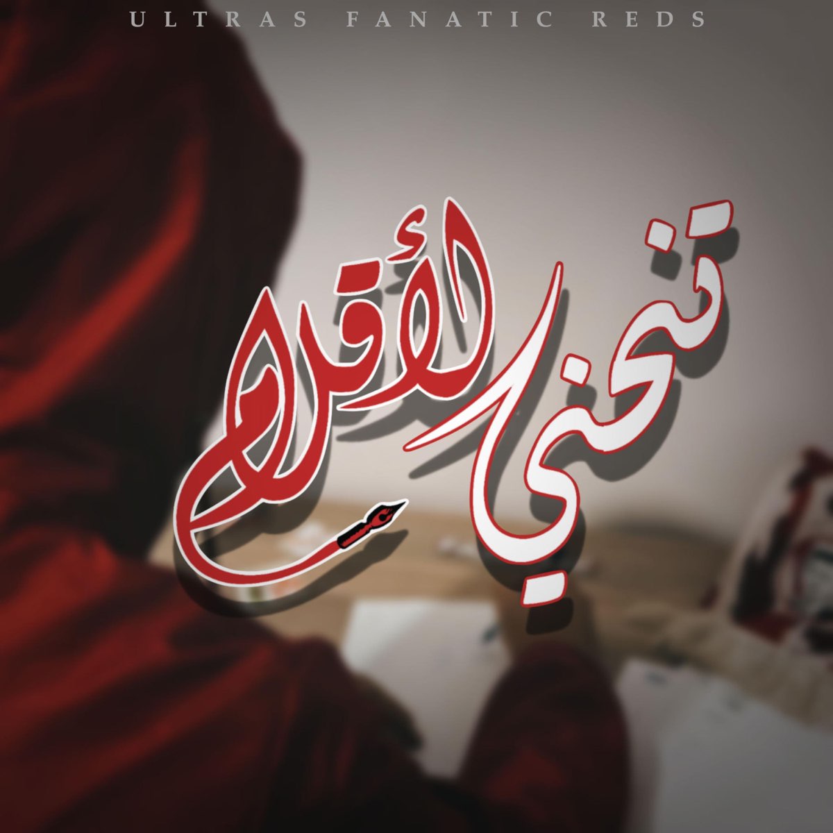 ‎تنحني الأقلام - Single - Album by Ultras Fanatic Reds - Apple Music