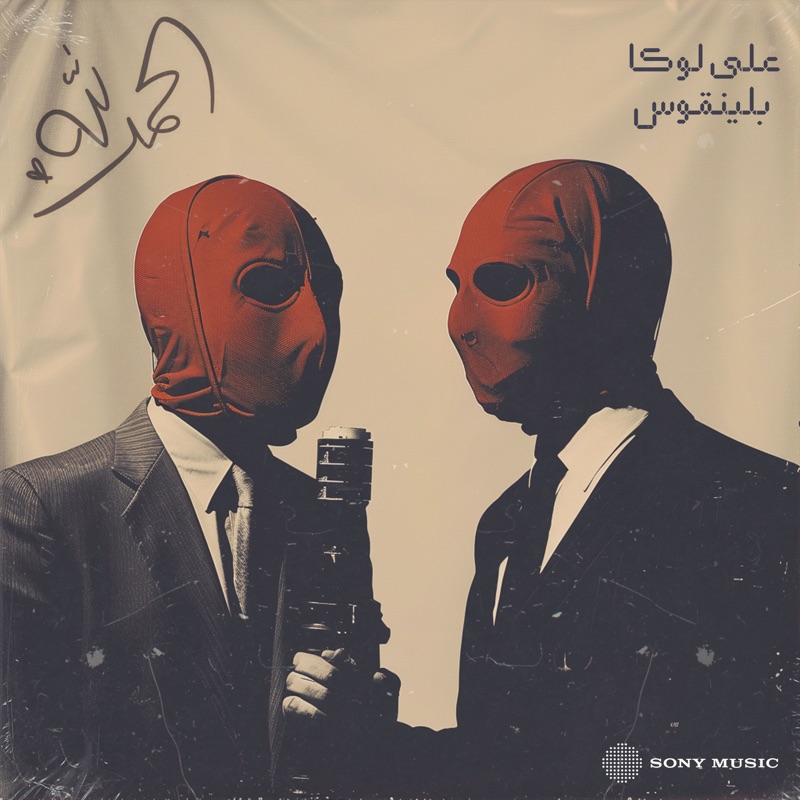 الحمدلله - Ali Loka & Blingos: Song Lyrics, Music Videos & Concerts