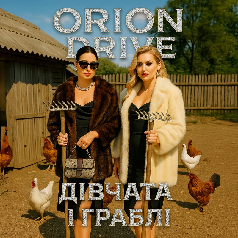 Дівчата і граблі - Orion Drive: Song Lyrics, Music Videos & Concerts