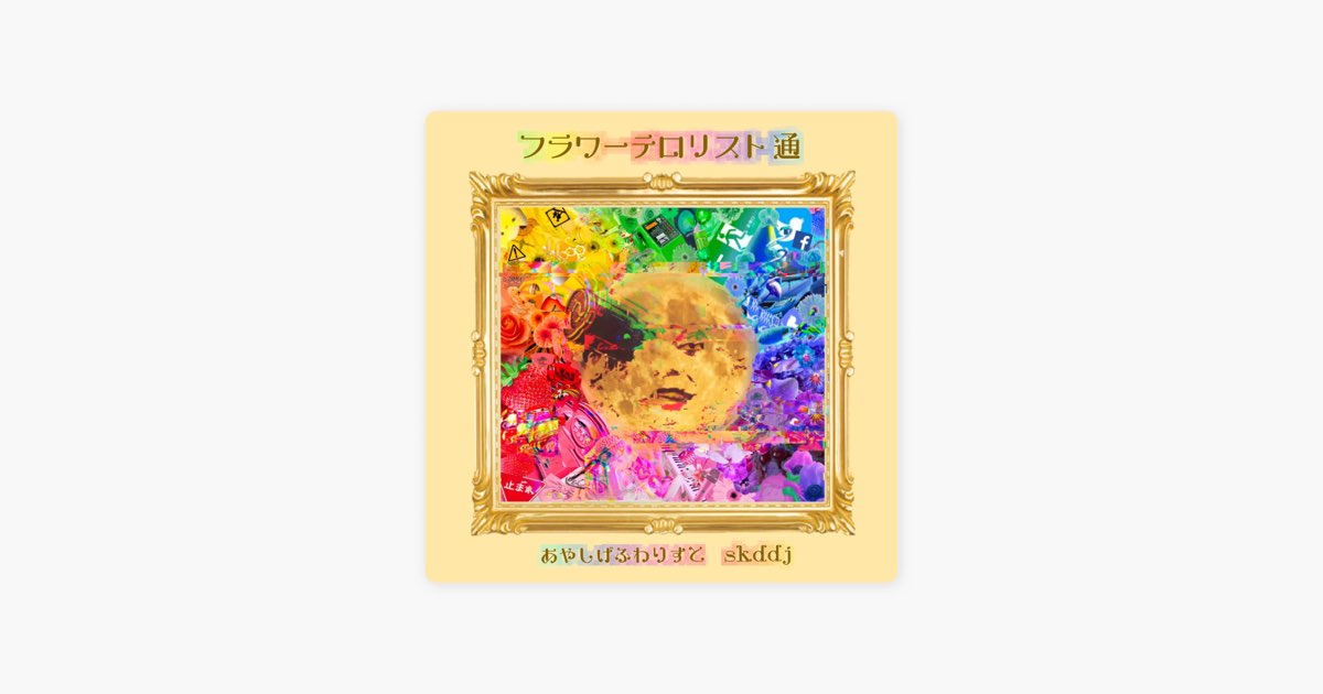 ‎正義の味方 (feat. skddj) - あやしげふわりすとの曲 - Apple Music