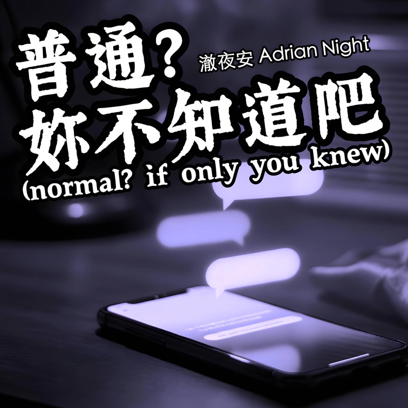 普通?妳不知道吧 (Normal? If Only You Knew) - 澈夜安: Song Lyrics, Music Videos ...