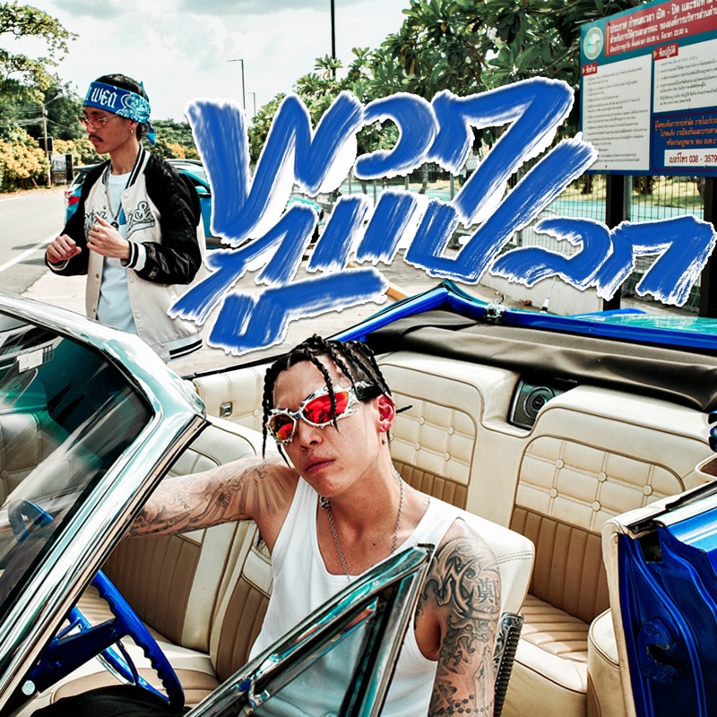 พวกกูแปลก - Chun Wen: Song Lyrics, Music Videos & Concerts