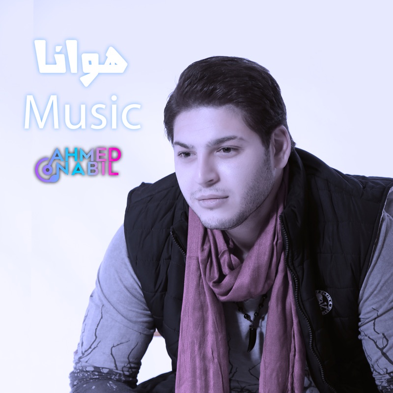 خيول العرب - Ahmed Nabil: Song Lyrics, Music Videos & Concerts