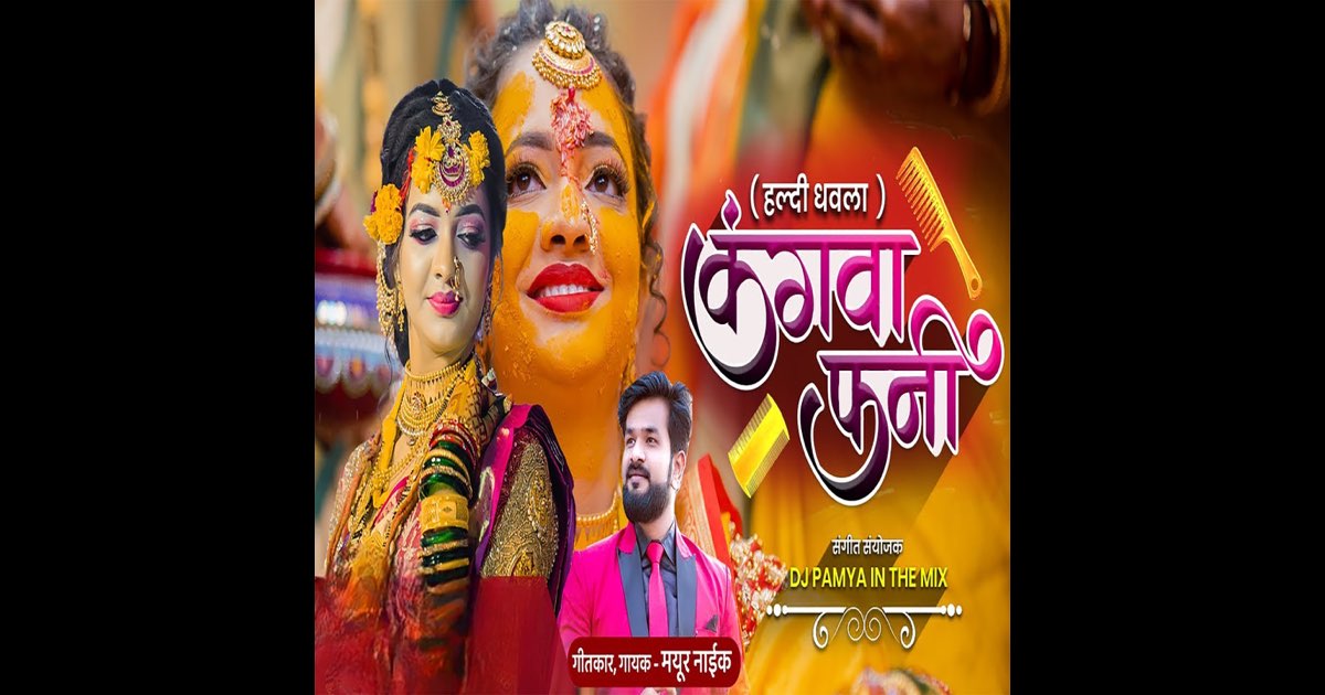 ‎Kangva Fani - Single - Album by Mayur Naik - Apple Music