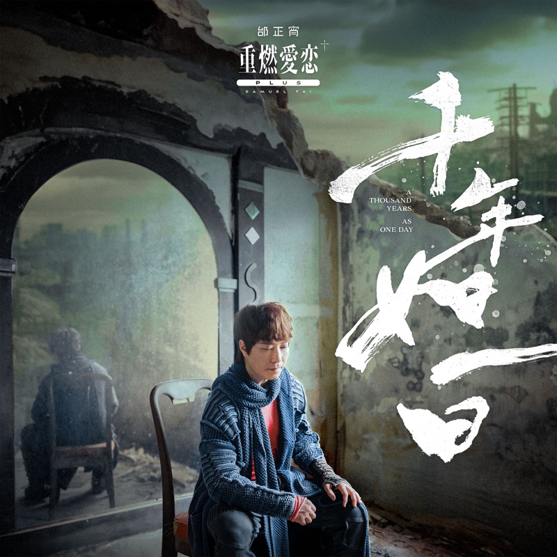 A Thousand Years as One Day - Samuel Tai: Song Lyrics, Music Videos ...