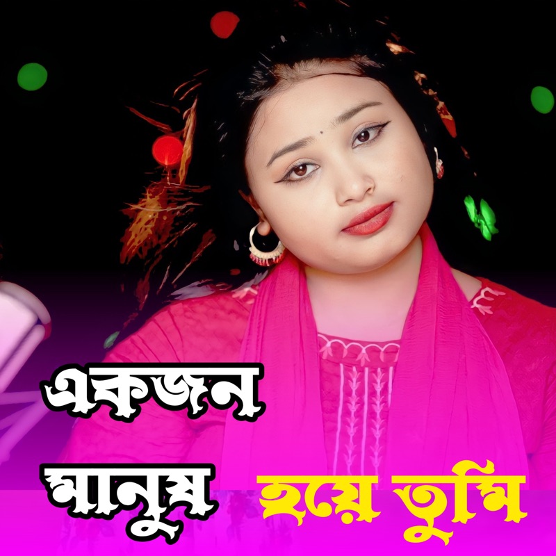 Ekjon Manush Hoiya Tumi - Gulshana Parbin: Song Lyrics, Music Videos ...