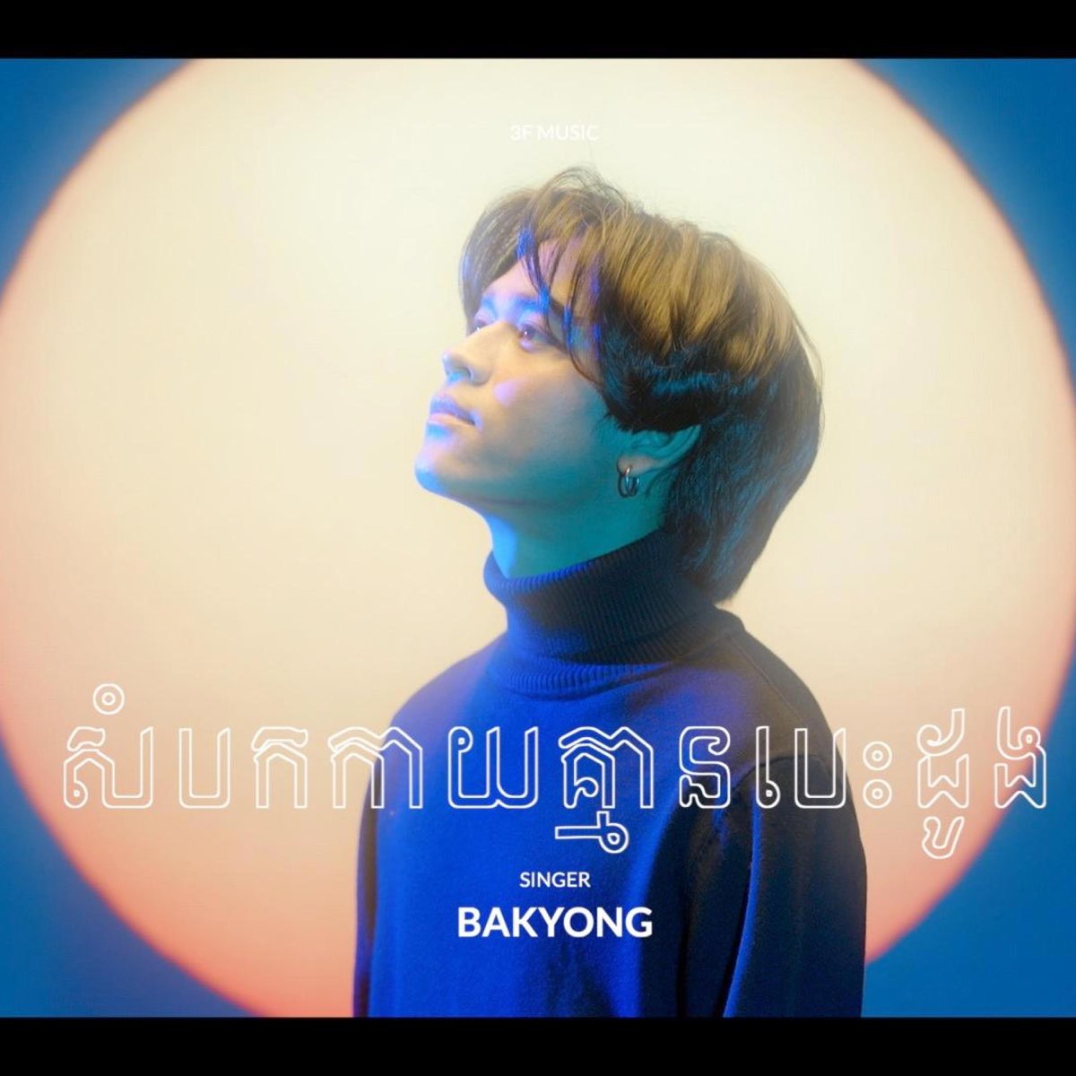 ‎សំបកកាយគ្មានបេះដូង - Single - Album by 3F Music - Apple Music