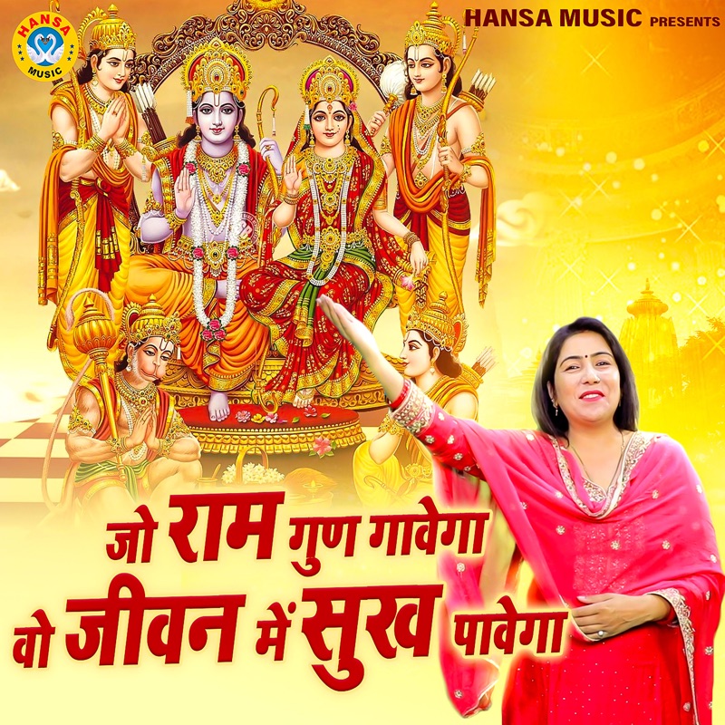 Jo Ram Gun Gaawega Wo Jeevan Mein Sukh Paawega - Preeti Choudhary: Song Lyrics, Music Videos ...