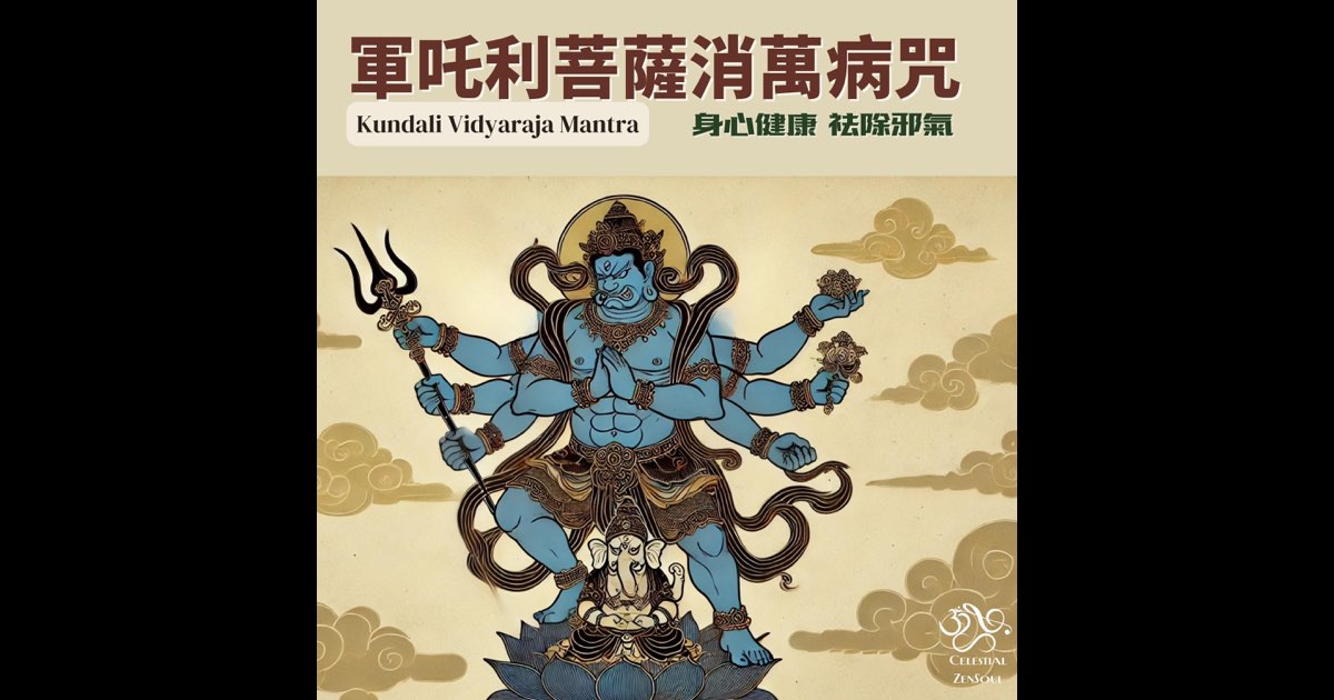 ‎Kundali Vidyaraja Mantra《軍吒利菩薩咒消萬病咒》 - Single - Album by Celestial ...