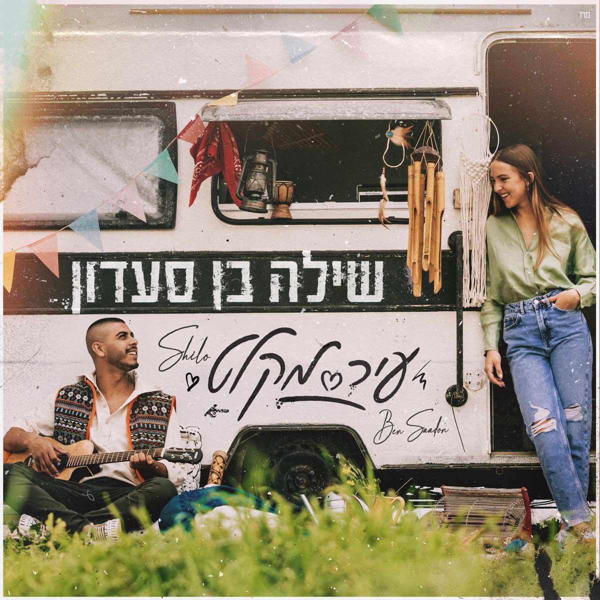 עיר מקלט Single Album By Shilo Ben Saadon Apple Music