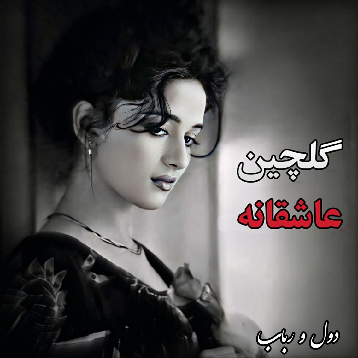 ‎گلچین آهنگ های عاشقانه محلی دول و رباب - Single - Album by Mahali ...