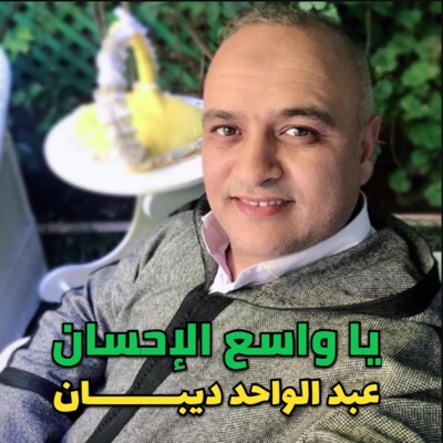 ابتهال يا واسع الاحسان - Single - album by عبد الواحد ديبان