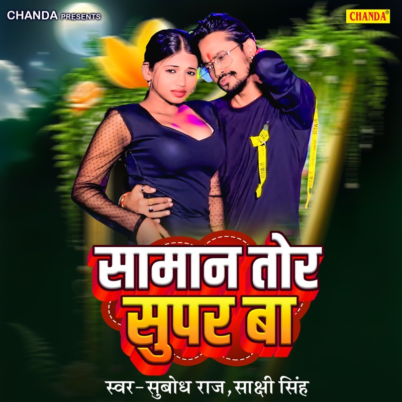 Saman Tor Supar Ba - Subodh Raj & Sakshi SIngh: Song Lyrics, Music ...