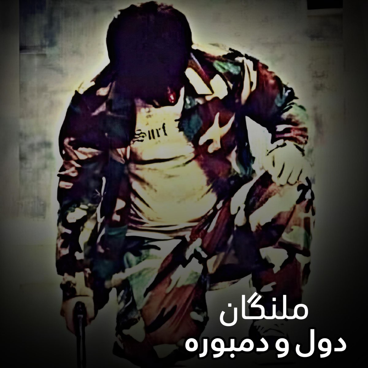 ‎دول و دمبوره فول خراباتی گوش کوو او جوان - Single - Album by Dambora ...