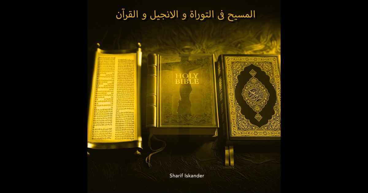 ‎المسيح فى التوراة و الانجيل و القرآن - EP - Album by Sherif Iskander ...