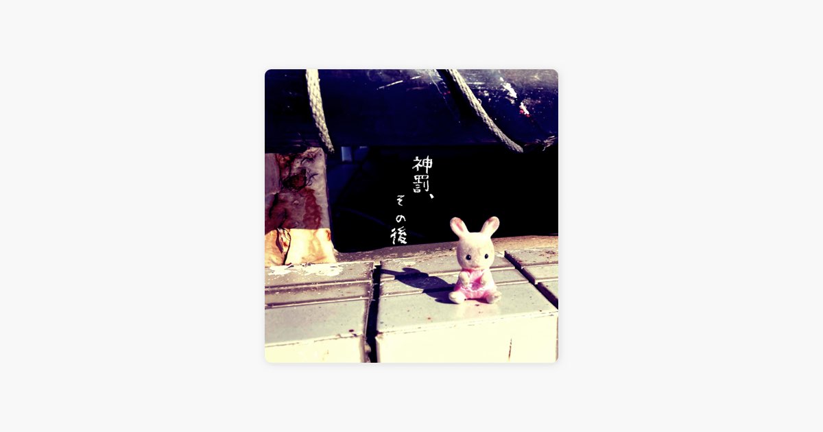 ‎神罰 -2025- - Song by OZIGIRI - Apple Music