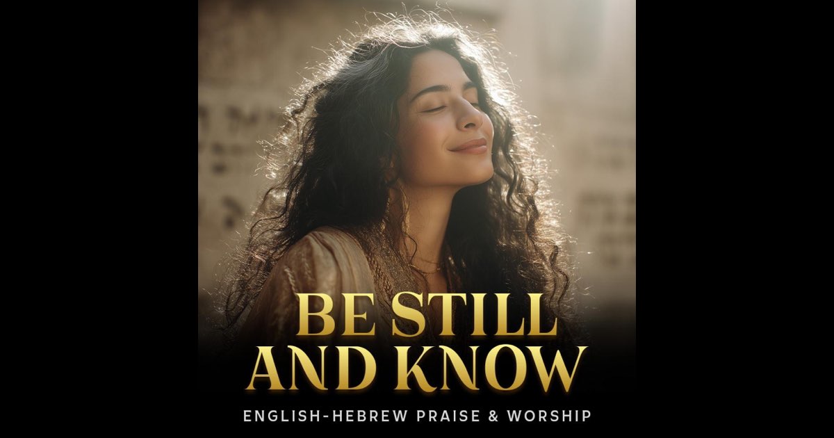 ‎Be Still and Know (Psalm 46:10 – Hebrew & English Worship) - EP ...
