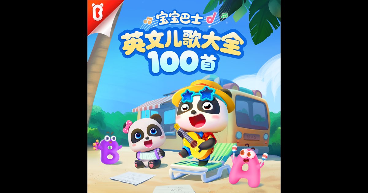 ‎BabyBus 100 Nursery Rhymes - Album by BabyBus - Apple Music