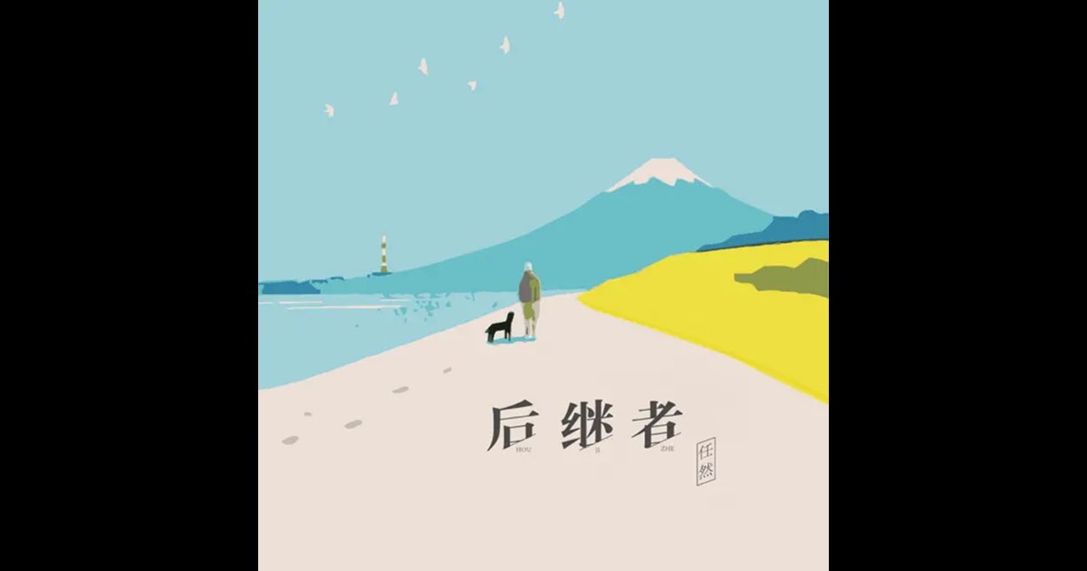 ‎后继者 - Single - Album by Renran - Apple Music