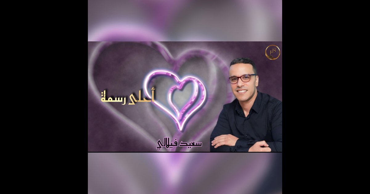 ‎AHLA RASSEMA أحلى رسمة - Single - Album by said filali - Apple Music