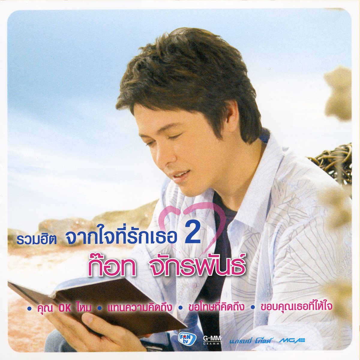 ‎รวมฮิต จากใจที่รักเธอ 2 - Album by Got Jakraphan - Apple Music