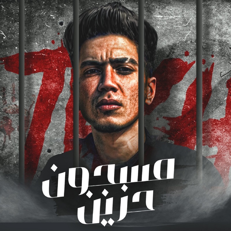 مسجون حزين - Hamo El Tikha: Song Lyrics, Music Videos & Concerts