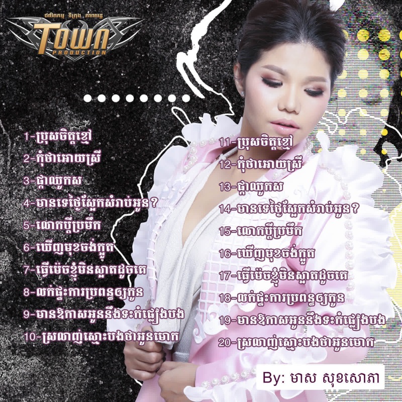 ដាក់ពាក្យឲ្យរួសរាន់ - មាស សុខសោភា: Song Lyrics, Music Videos & Concerts