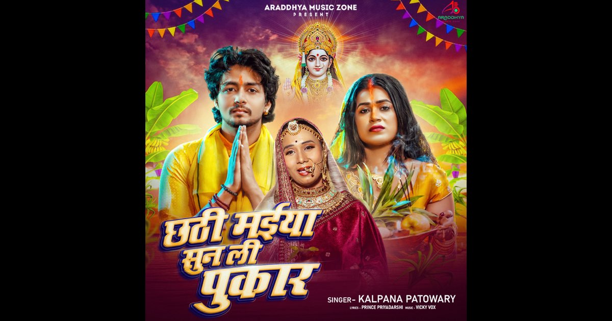 ‎Chhathi Maiya Sun Li Pukar - Single - Album by Kalpana Patowary ...
