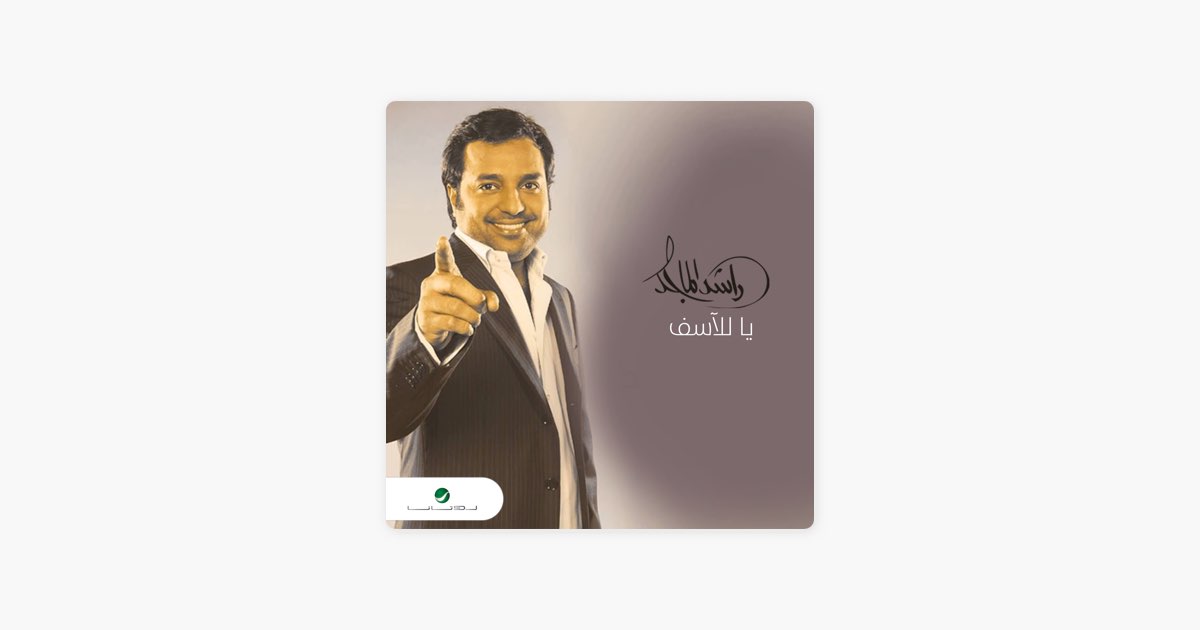 ‎Ya Lel Asaf – Song by Rashed Al Majid – Apple Music