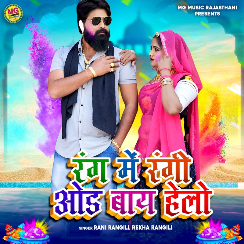 Rang Me Rangi Odh Baay Hello - Rani Rangili & Rekha Rangili: Song ...