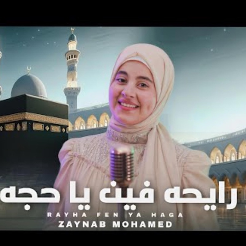 رايحه فين ياحجه - زينب محمد: Song Lyrics, Music Videos & Concerts