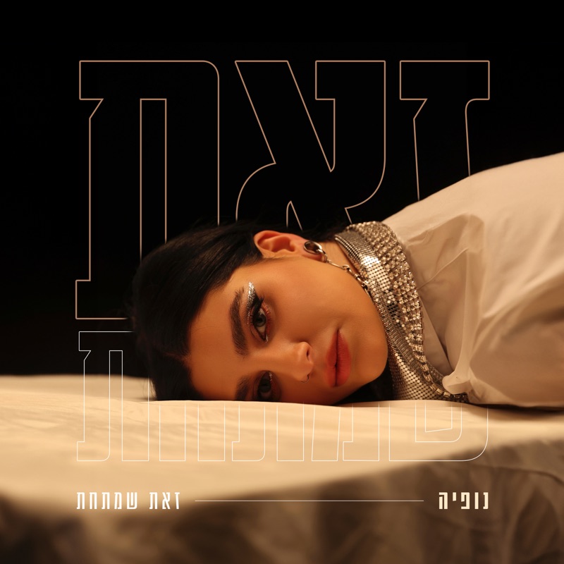 נכון (feat. ילד.) - Nofia: Song Lyrics, Music Videos & Concerts