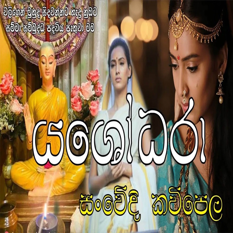Yashodara Kavi - Ramba Gaha Nuwara - Dilusha Lakmal & Samindri Chathushka: Song Lyrics, Music ...