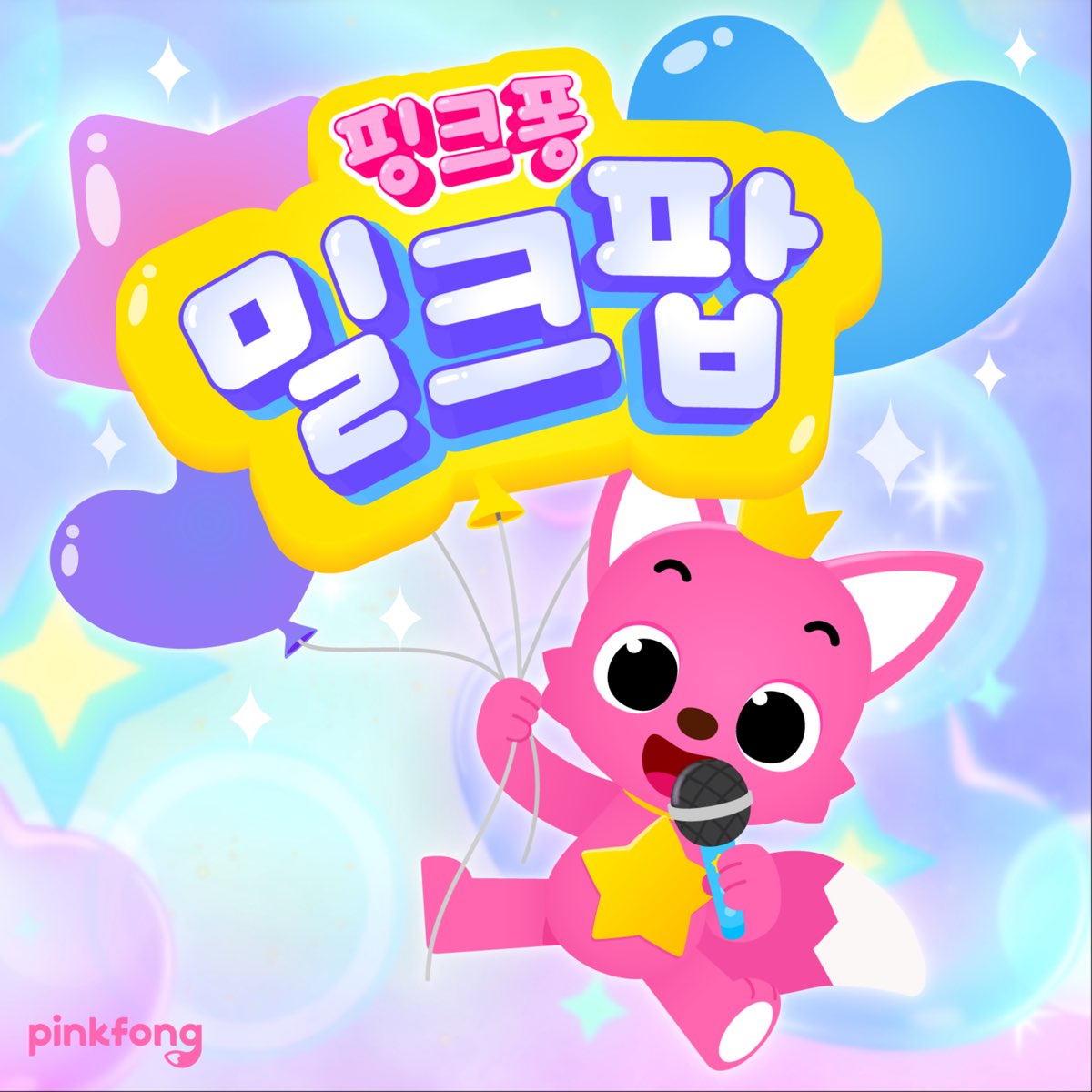 핑크퐁 밀크팝 Single 핑크퐁의 앨범 Apple Music