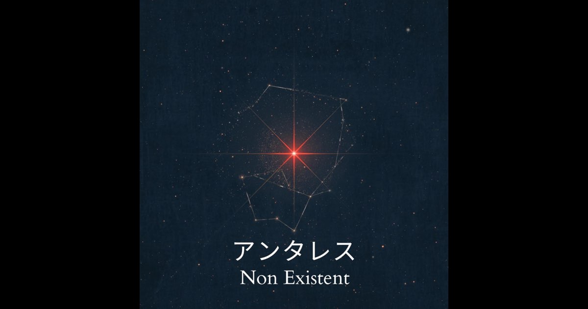 ‎アンタレス - Single - Non Existentのアルバム - Apple Music
