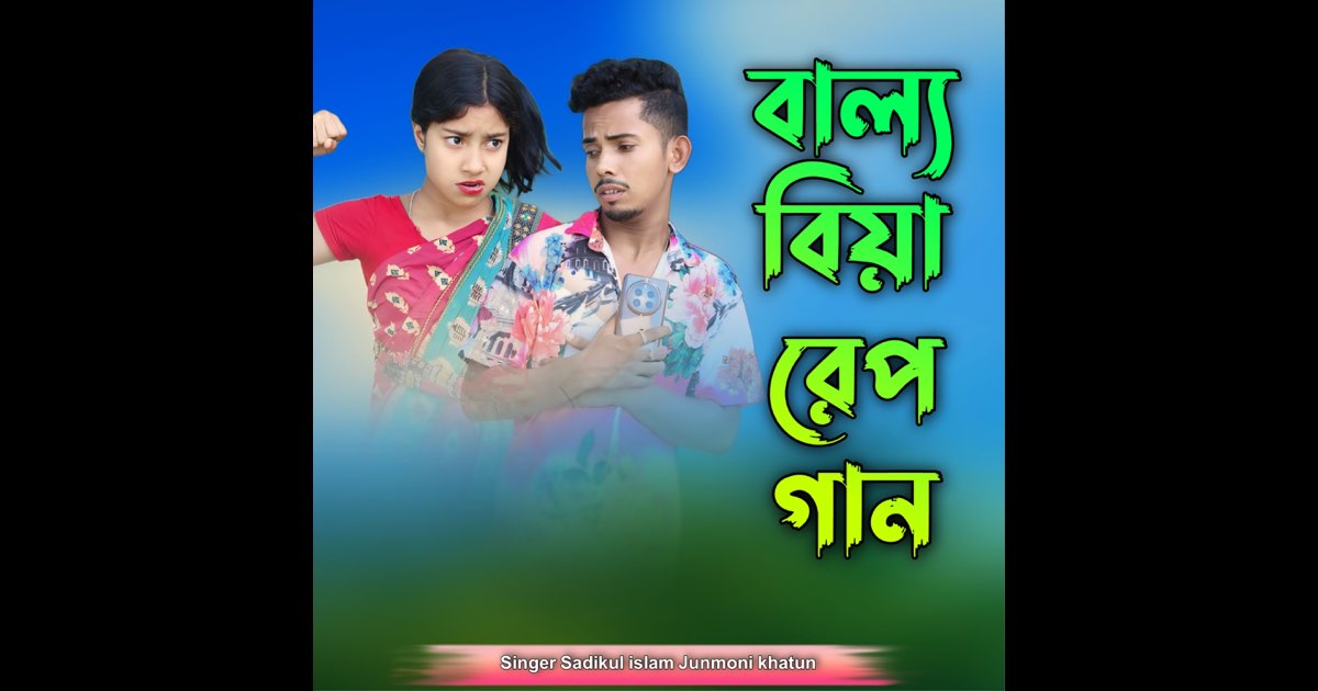 ‎Baillo biya rep gaan - Single - Album oleh sadikul islam & junmoni ...