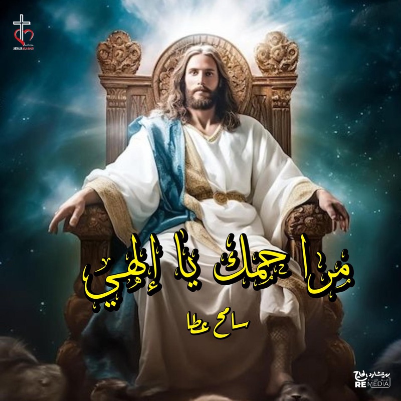 مراحمك يا الهي - Sameh Atta: Song Lyrics, Music Videos & Concerts