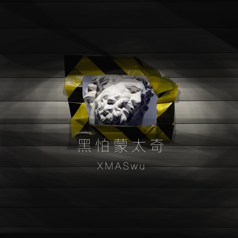 黑怕蒙太奇 - XMASwu: Song Lyrics, Music Videos & Concerts