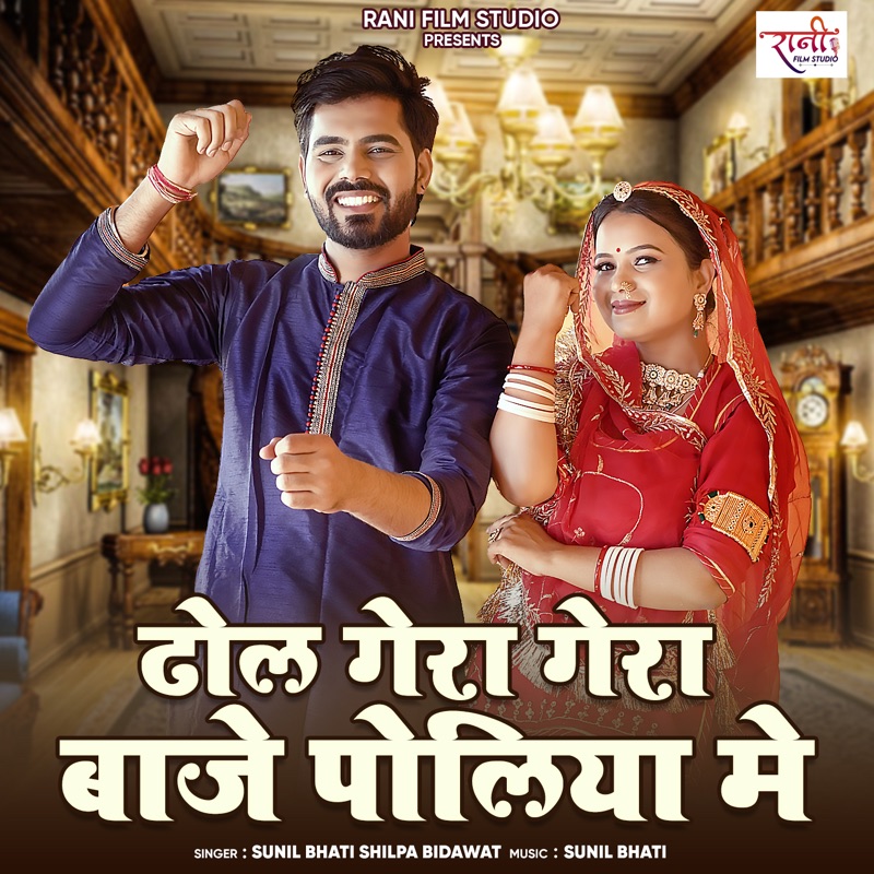 Dhol Gera Gera Bajey Poliya Mai - Sunil Bhati & Shilpa Bidawat: Song ...