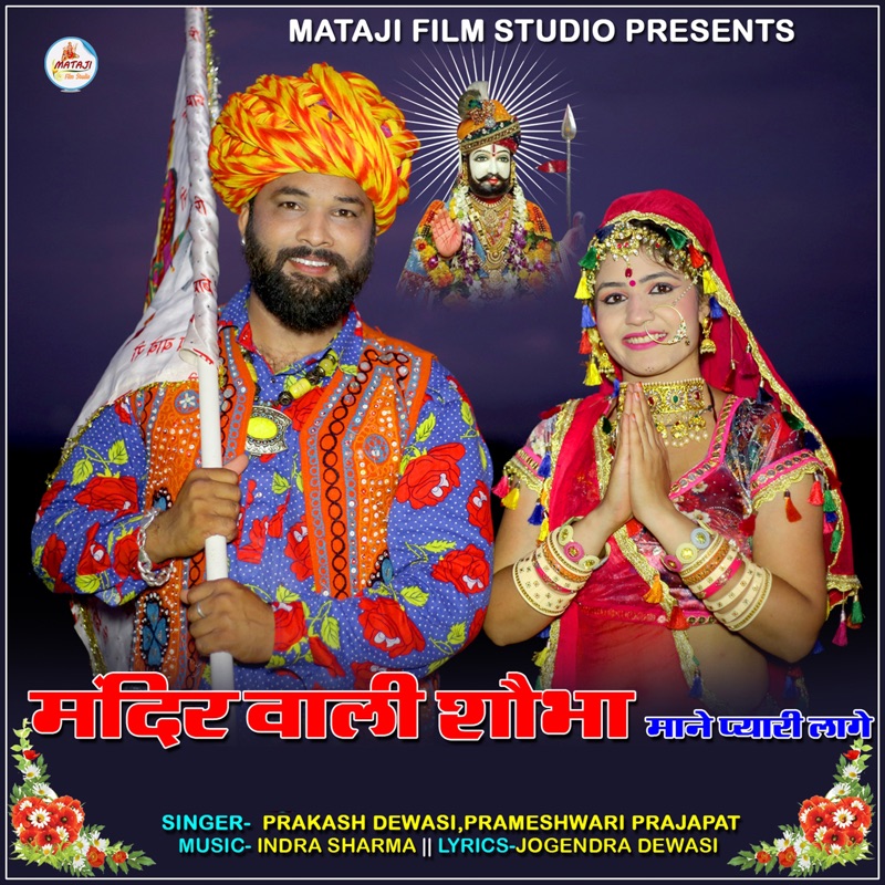 Mandir Vali Sobha Mane Piyari Lage - Prakash Dewasi & Prameshwari Prajapat: Song Lyrics, Music ...