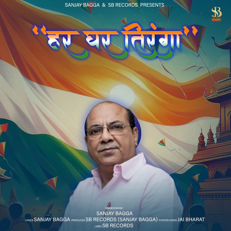 Har Ghar Tiranga - Sanjay Bagga: Song Lyrics, Music Videos & Concerts