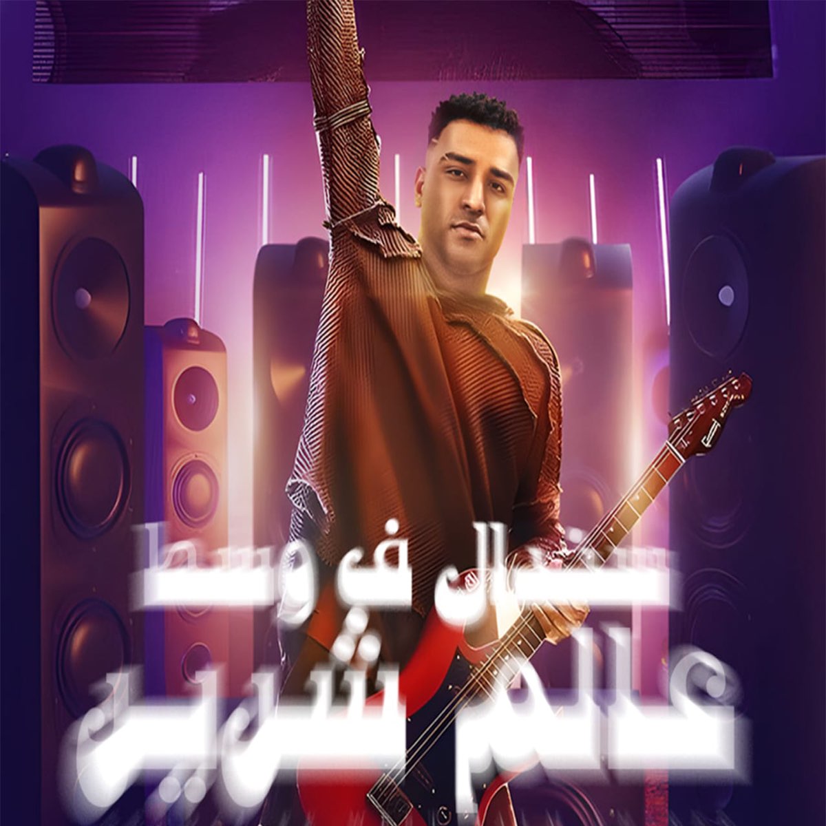 ‎سندال في وسط عالم شرير - Single - Album by Eslam Kabonga - Apple Music