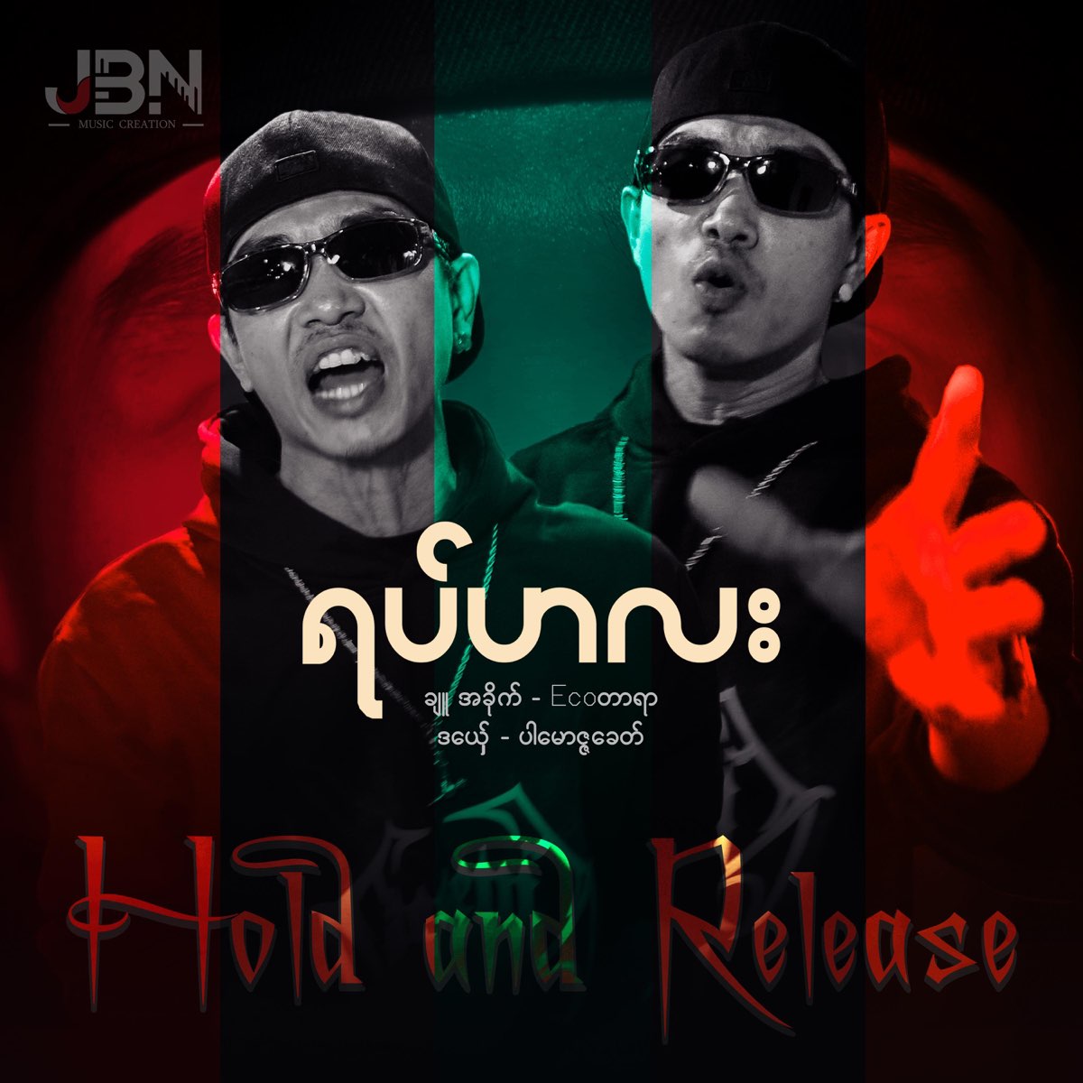 ‎ရပ်ဟလး - ပါမောဇ္ဇခေတ် - Single - Eco Tar Rarのアルバム - Apple Music