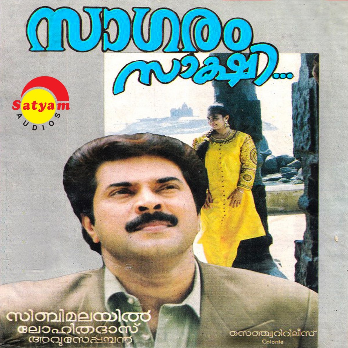 ‎Saagaram Saakshi (Original Motion Picture Soundtrack) - EP - Album by ...