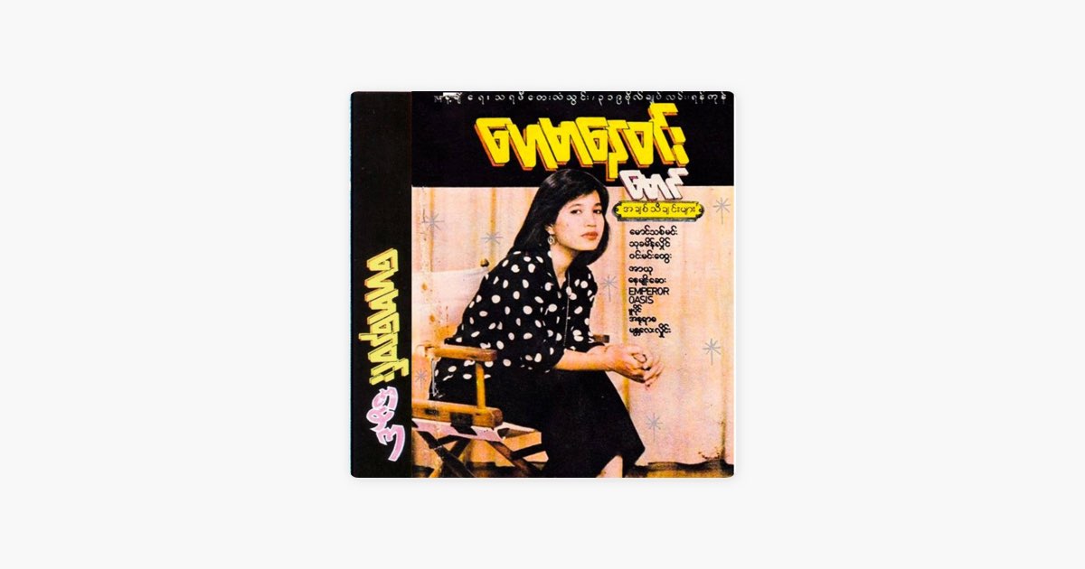 ‎Min Kyount - Hay Mar Nay Winの曲 - Apple Music
